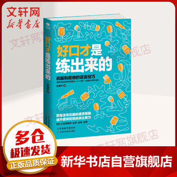 好口才是练出来的