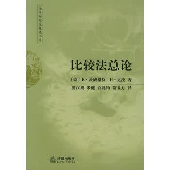 比较法总论 [德]K·茨威格特