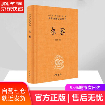 【正版图书】尔雅 无 中华书局