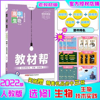 2022新版教材帮高中选修1生物人教RJ同步资料教材同步辅导全解
