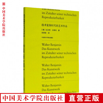 《技术复制时代的艺术作品》定价：68 瓦尔特·本雅明 著 中国美术学院 正版品牌直销 满58