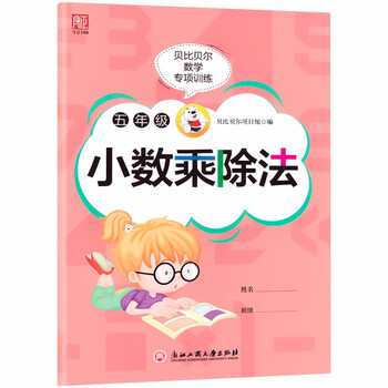 贝比贝尔数学专项训练 五年级小数乘除法 5年级思维训练计算能手强化专项训练练习册