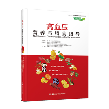 高血压营养与膳食指导/中国慢病营养与膳食指导丛书
