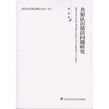 共犯认识错误问题研究法律同案犯研究中国 图书