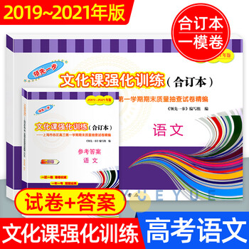 2019-2021年高考语文一模卷一步文化课强化训练上海高三学期期末质量抽查模拟试卷精编合订