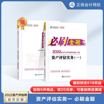 【官方现货】资产评估师2022教材辅导书  必刷金题 正保会计网校 真题习题 资产评估实务(一)