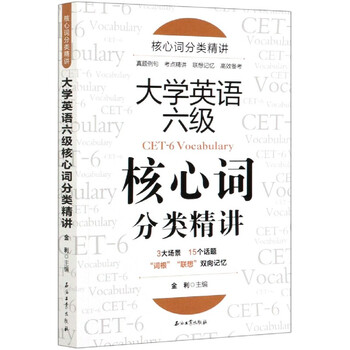 大学英语六级核心词分类精讲