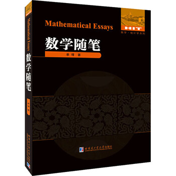 数学随笔 图书