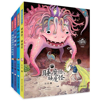 彭懿成长幻想小说 睡魔怪，睡魔怪（中短篇小说 套装共4册）