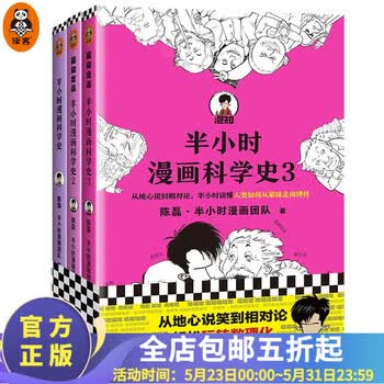 【包邮】半小时漫画系列 党史中国史世界史古诗词论语经济学哲学史科学史预防常见病青春期三国演义宇宙大爆炸 二混子陈磊著 百科科普书籍 半小时漫画科学史3册