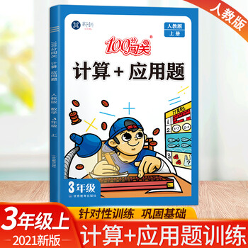 2022新版三年级上下册计算题应用题 看拼音写词语人教版全套100分闯关语文数学书同步专项训练习册 三年级上册人教版数学计算+应用题