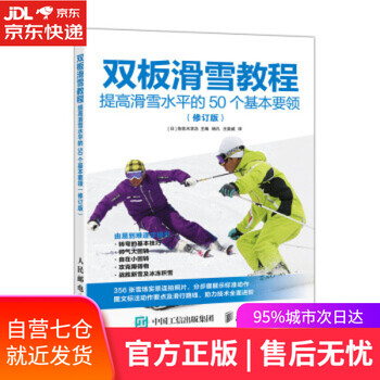 【正版图书】双板滑雪教程 提高滑雪水平的50个基本要领 修订版 [日]佐佐木常念,杨凡,王爽威 人民邮电出版社