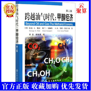  跨越油气时代 甲醇经济 第二版 可再生能源与原子能的利用现状及展望讨论书籍 [美] 乔治