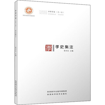 孝史集注 图书