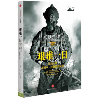 【新华书店 正版书籍】艰难一日海豹六队击毙本·拉登行动亲历中信出版社(美)欧文,莫勒著,杨保林,张宝 正版图书绘本