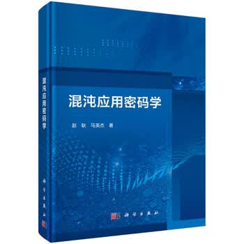 混沌应用密码学 图书