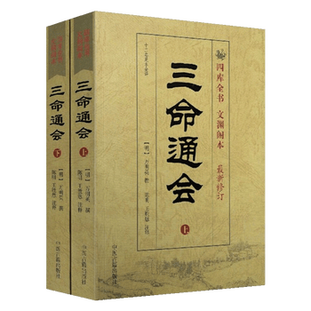 三命通会古书图解古文白话对照 增订万历初刻三命通会万民英四库版台湾版白话版 风水书