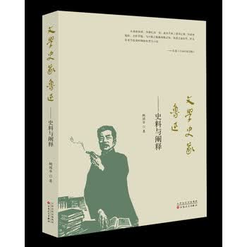 文学史家鲁迅：史料与阐释