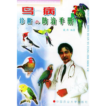 鸟病诊断与防治手册 戴庶 编著