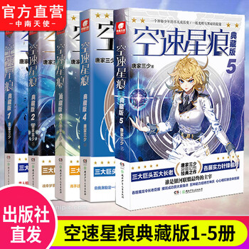 【官方自营】正版 空速星痕典藏版全套1+2+3+4+5共5册唐家三少唐门英雄传斗罗大陆绝世唐门