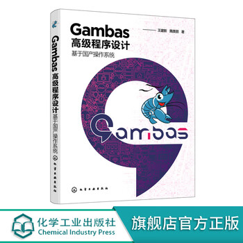 Gambas高级程序设计——基于国产操作系统