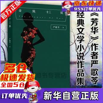 金陵十三钗 严歌苓小说作品集