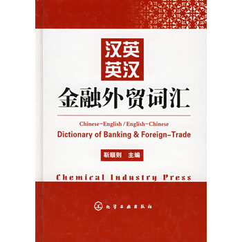 汉英英汉金融外贸词汇