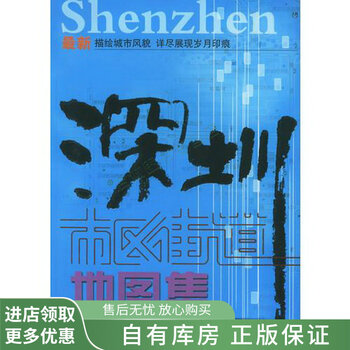 深圳市区街镇地图集