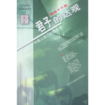 脑有千千思--君子的达观