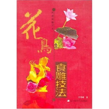 齐派食雕艺术:花鸟食雕技法