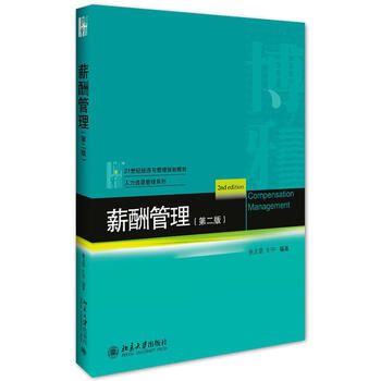 薪酬管理(第二版)张正堂 刘宁北京大学9787301275948