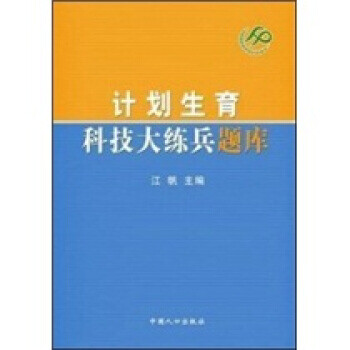计划生育科技大练兵题库 江帆 著【正版书】