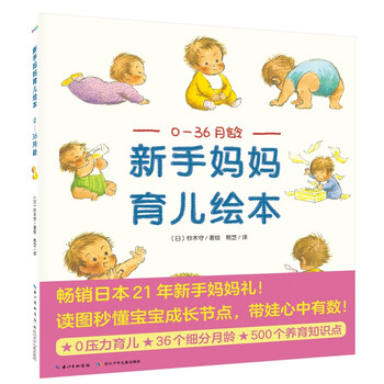 新手妈妈育儿绘本  0—36月龄