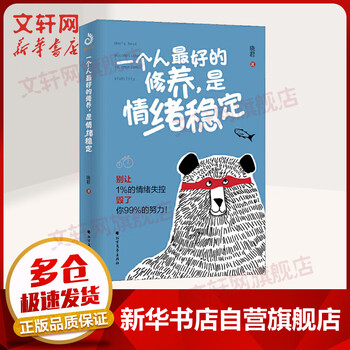 一个人最好的修养，是情绪稳定