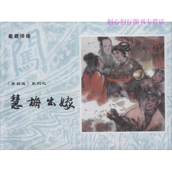 连环画 李自成系列之 《慧梅出嫁 慧梅之死》（全二册） 姚雪垠  改 钱兴凤