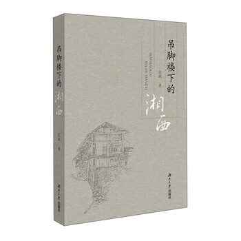 吊脚楼下的湘西