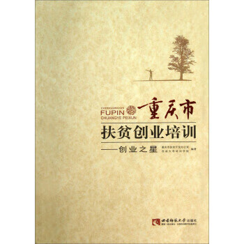 重庆市扶贫创业培训:创业之星
