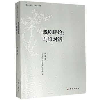 戏剧评论:与谁对话徐健团结出版社9787512678033/艺术书籍
