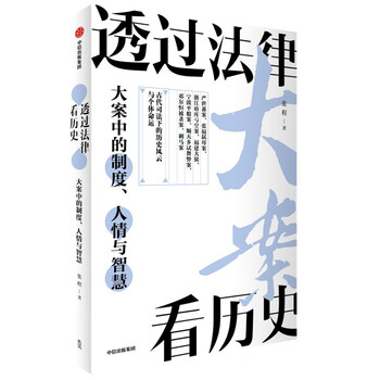 透过法律看历史 大案中的制度、人情与智慧 张程 著
