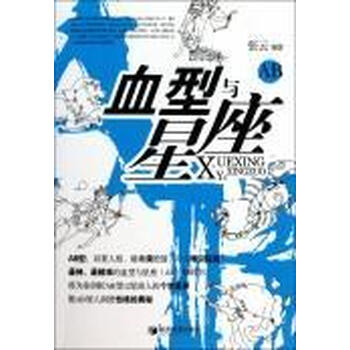 血型与星座：AB张云经济管理出版社9787509611876 娱乐/休闲书籍