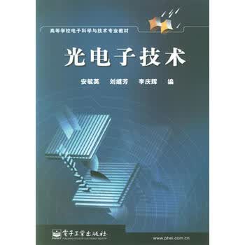 光电子技术【正版图书，放心下单】