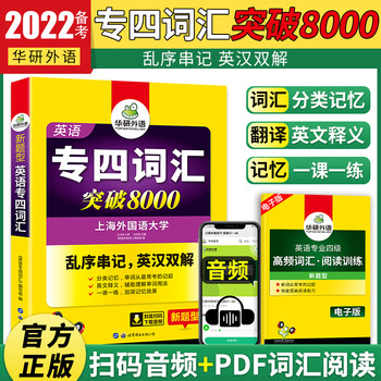 华研外语2022英语专四词汇突破8000 专四词汇单词书乱序串记英汉双解突破8000词汇