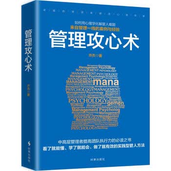 管理攻心术