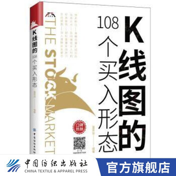 【官方旗舰店】K线图的108个买入形态富家益中国纺织出版社 金融与投资书籍