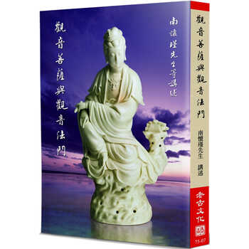 在途 南怀瑾 观音菩萨与观*法门 老古 台版原版