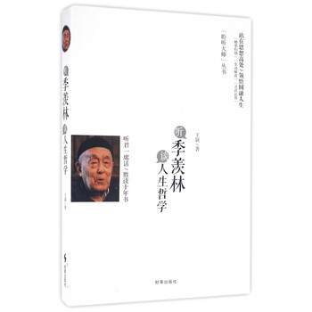 听季羡林谈人生哲学/聆听大师丛书