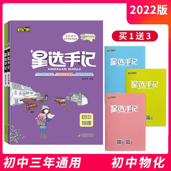 【科目自选】笔记侠2022新版星选手记初中数学语文英语物理化学历史地理政治生物全套9册讲解+练习初一二三七八九年级思维导图学霸星选笔记手写中考复习资料辅导书 物理+化学