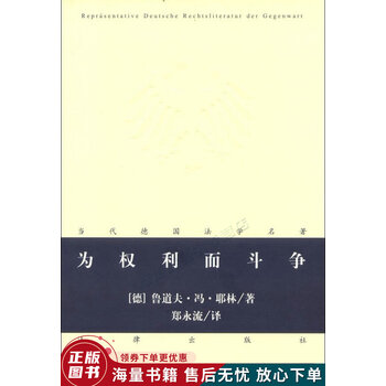 当代德国法学名著：为权利而斗争