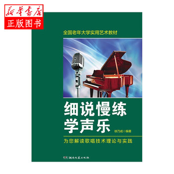 细说慢练学声乐湖南文艺出版社徐乃成