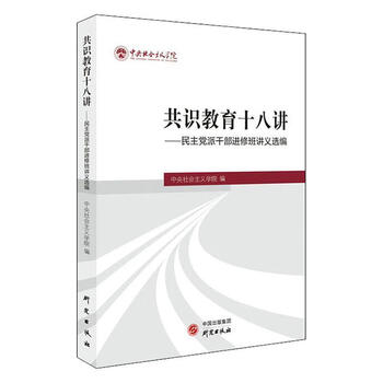 RT正版 《共识教育十八讲——民主党派干修班讲义选编》